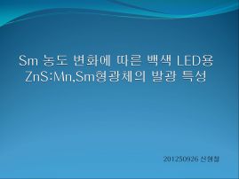 Sm 농도 변화에 따른 백색 LED용 ZnS:Mn,Sm형광체의 발광 특성-1페이지
