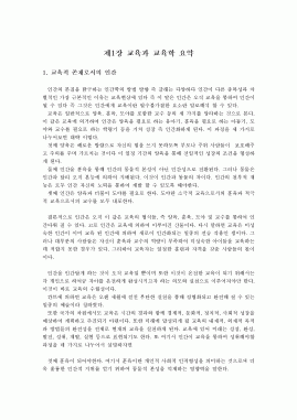 [교육학개론] 제1장 교육과 교육학 요약-1페이지