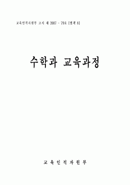 수학과교육과정개정안확정-1페이지