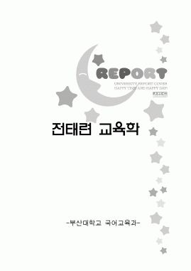 전태련_교육학_요약집 - 교육개념 정의의 의의, 서양의 두가지 교육관 주형관과 성장관-1페이지