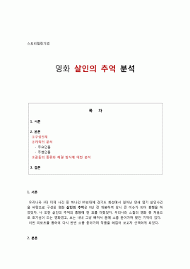 스토리텔링-살인의추억분석-1페이지