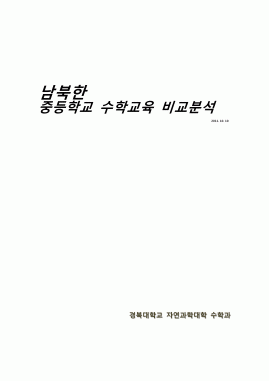 남북한 수학지도 비교-1페이지