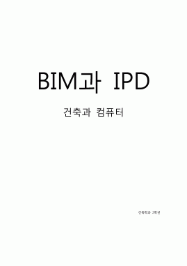 [건축과 컴퓨터] BIM과 IPD-1페이지