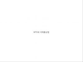 WTO와 국제통상법 - 한미 FTA에서의 자동차 산업.ppt-1페이지