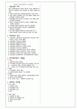 이대기교육학노트-교육과정-1페이지