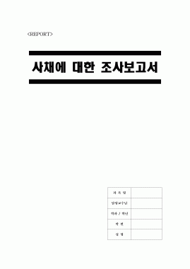 사채에 대한 조사보고서 - 사채의 의의, 사채발행조건과 주요형태, 사채의 발행절차, 이자지급방법에 의한 분류, 담보와 보증에 의한 분류, 전환사채와 신주인수권부사채, 사채의 상환방법에 따라 분류-1페이지