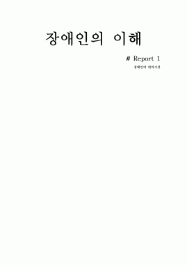 장애인의 이해 레포트-1페이지