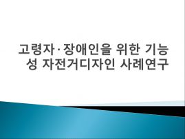 고령자·장애인을 위한 기능성 자전거디자인 사례연구-1페이지