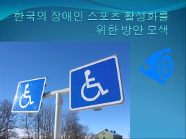 한국장애인스포츠의 활성화 방안 모색-1페이지