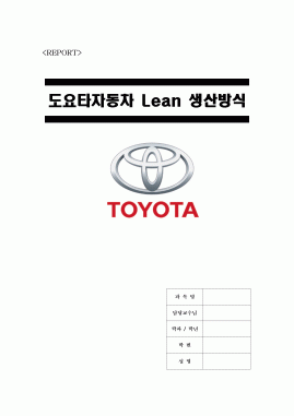 도요타자동차의 린 생산방식 Lean 생산방식 Lean Production 원가절감 생산성 향상 밀어내기 방식 당기기 방식 JIT 성공적도입방안 경영전략 도요타 성공전략 TOYOTA-1페이지