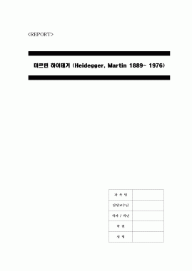 마르틴 하이데거 (Heidegger, Martin 1889~ 1976)에 대하여 철학자 존재와 시간 하이데거의 사상과 예술을보는 관점 세계와 대지 세계의 붕괴와 박탈 그리고 상실-1페이지