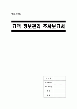 고객정보관리 조사보고서 고객과 소비자의 차이 고객만족 고객창조 고객의존재 서비스담당자 고객개념 고객의 의미 고객의 정의-1페이지