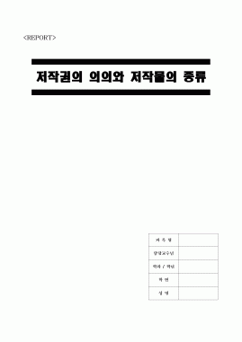 저작권의 의의와 저작물의 종류 저작권이란 저작권법이란 어문편집음악연극미술.건축사진영상 저작물-1페이지