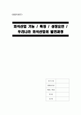 외식산업의 기능특징성장요인발전배경 우리나라의 외식산업 발전과정변천사 레스토랑 기원 외식사업 슬로푸드 슬로비족 보보스족 로하스-1페이지