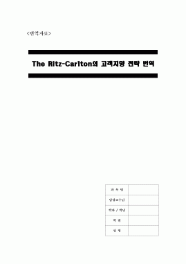 리츠 칼튼호텔의 고객 지향 전략 번역 자료 The Ritz-Carlton Using Information System to Better the customer-1페이지