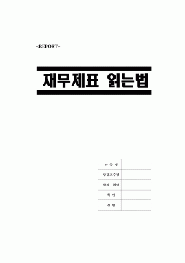 재무제표읽는 방법 대차대조표 읽는 법 손익계산서 읽는 법 대차대조표와 손익계산서를 동시에 읽는 방법 대차대조표 자료 이용상의 유의점 손익계산서 자료 이용상의 유의점-1페이지