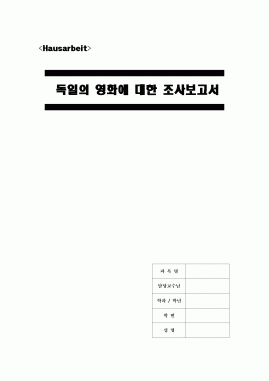 독일의 영화 조사보고서 역사 독일 대표영화 독일 대표 영화감독 뉴 저먼 시네마 나치 시대 바이마르 공화국 파리 텍사스 양철북 파니 핑크 아귀레 신의분노-1페이지