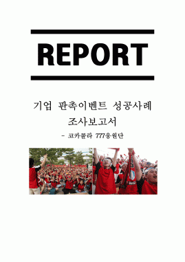 기업 판촉 이벤트 성공사례 조사보고서 코카콜라777 응원단 6W2H분석 성공요인 문제점 향후과제 코카콜라마케팅 코카콜라 경영전략 성공전략 월드컵 프로모션-1페이지