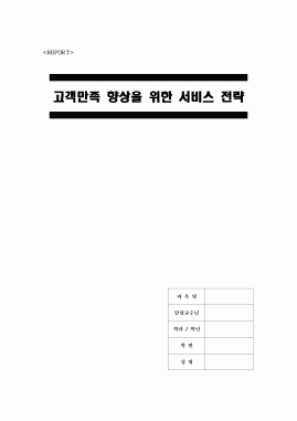 고객만족 향상을 위한 서비스전략 조사보고서 서비스 구성요소 만족도 서비스품질제고방안 서비스 성공기업 차별화전략 서비스 생산성의 향상 조직체계화 서비스 혁신조직 서비스 성공기업 특징-1페이지