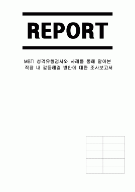 MBTI 성격유형검사와 사례를 통해 알아본 직장내 갈등해결방안 팀빌딩과 조직에서의 MBTI 활용 실제 갈등사례와 MBTI 적용 직장내의 상사, 부하직원과의 갈등 해결방안 조직행동론-1페이지