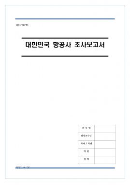 대한민국 항공사 조사보고서 대한항공 아시아나항공 제주항공 진에어 티웨이항공 영남에어-1페이지