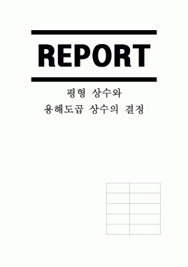 평형 상수와 용해도곱 상수의 결정 실험보고서 - 공통이온효과, 르샤틀리에의 원리, 실험기구, 시약, 실험방법, 참고사항-1페이지