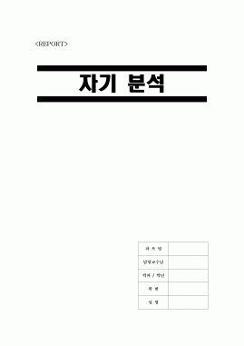 자기분석 - 자가진단, 자기SWOT분석, 본인 SWOT분석, 본인소개, 장점, 단점-1페이지