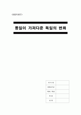 통일이 가져다준 독일의 변화에 대한 조사보고서 독일분단 독일통일 배경 독일분단배경 산업변화 통일 후 변화 통일 후 산업구조 통일 후 노동시장-1페이지