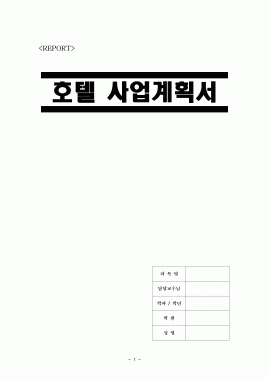 호텔 사업계획서 사업목적 사업효과 SWOT 자금계획 자금조달 자금지출 시설 종사원확보계획서 예상인원 호텔기구표-1페이지