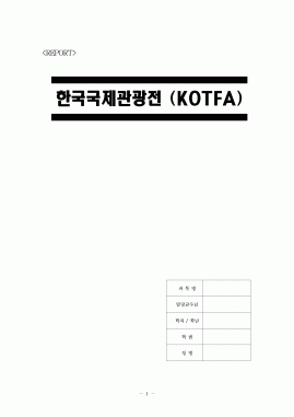 한국국제관광전(KOTFA)가 관광산업에 미친 영향 분석 선진국 사례 한국의 전시산업 MICE 컨벤션 부산국제관광전 대구 투어엑스포 코엑스-1페이지