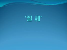 절세란 무엇인가 - 절세와 탈세 개인의 절세 연말정산 의료비 공제대상한도공제받지못하는사례 기부금 공제대상 제외 교육비 상속세 상속증여세 사업자의절세 부가가치세 종합소득세.ppt-1페이지