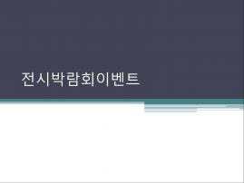 전시박람회이벤트 전시회정의 박람회정의 박람회와 전시회 비교차이 우리나라 전시회역사 전시회의 기능분류 박람회기구 박람회의 종류 BIE MICE Exhibition-1페이지