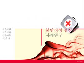 불안정성 협심증 사례연구.ppt-1페이지