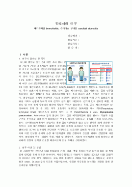 아동간호사례연구 - 세기관지염 bronchiolitis, 칸디다성 구내염 candidal stomatitis-1페이지