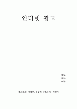 인터넷광고 인터넷 업체 인터넷 광고 인터넷 광고 종류 인터넷 광고 수단-1페이지