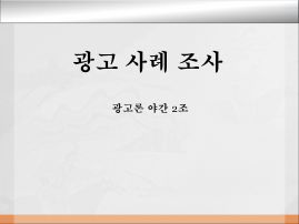 [광고론] 광고 사례 조사.PPT자료-1페이지