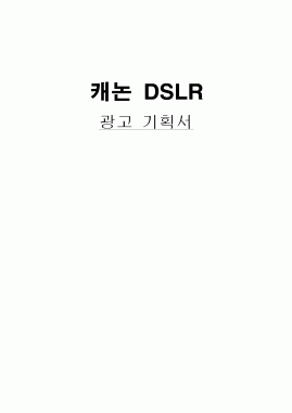 캐논 DSLR 광고 기획서-1페이지