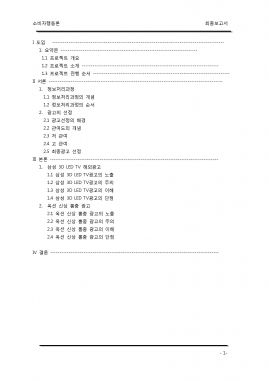 소비자행동론 (삼성 3D LED TV 해외광고, 옥션 신상 뽐춤 광고)-1페이지