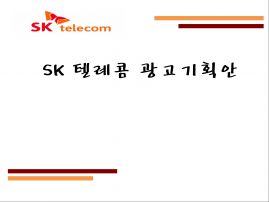 SK 텔레콤 광고기획안.PPT자료-1페이지