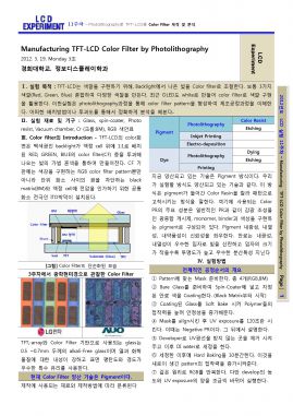 < Display 공학> TFT-LCD 실험, Color Filter의 제조 및 투과도 측정의 심층적분석-1페이지