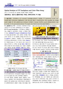 [Display 공학] TFT-LCD실험, 삼성,LG,AUO Panel의 분해 및 광학적 현미경으로 심층적분석-1페이지