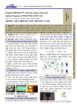 [Display 공학] TFT-LCD실험, AMOLED의 유기재료로 박막증착하여 특성비교 (PEDOT:PSS, PDY-132)-1페이지