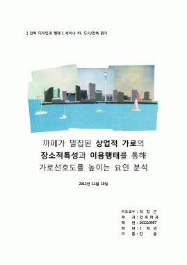 [건축 디자인과 행태] 까페가 밀집된 상업적 가로 (분당 정자동 까페거리)의 장소적특성과 이용행태를 통해 가로선호도를 높이는 요인 분석-1페이지