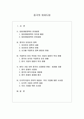 중국의 외자도입-1페이지