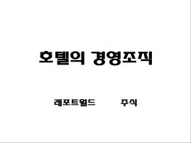 [인문과학] 호텔의 경영조직-1페이지