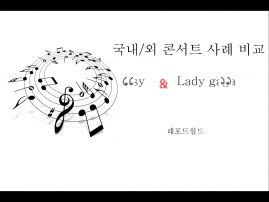 국내/외 콘서트 사례 비교 - 싸이(Psy) & 레이디 가가(Lady gaga).ppt-1페이지