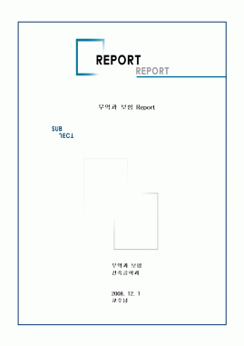 무역과 보험-1페이지