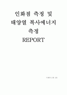 인화점 측정 및 태양열 복사에너지 측정 - 인화점 측정 실험, 태양열 복사 에너지 실험-1페이지