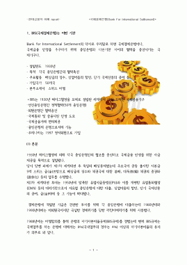 국제결제은행(BIS)-1페이지