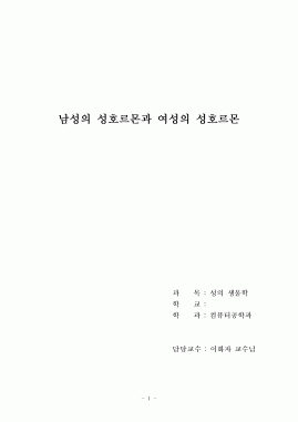 OCU 성의생물학 남자의 성 여자의 성-1페이지